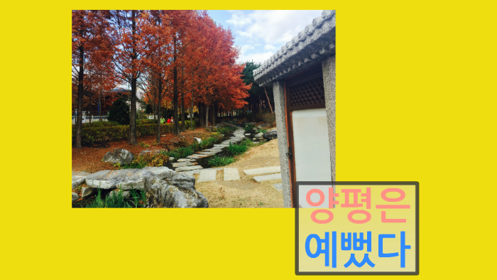 양평은 예뻤다 by GaAe Kang on Prezi