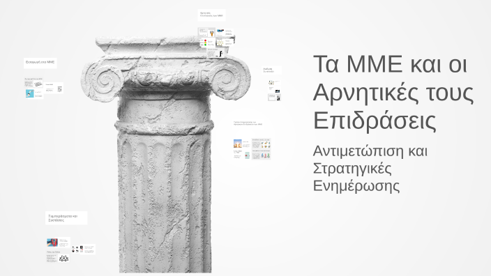 Τα ΜΜΕ και οι Αρνητικές τους Επιδράσεις by αλεχ στεφ on Prezi