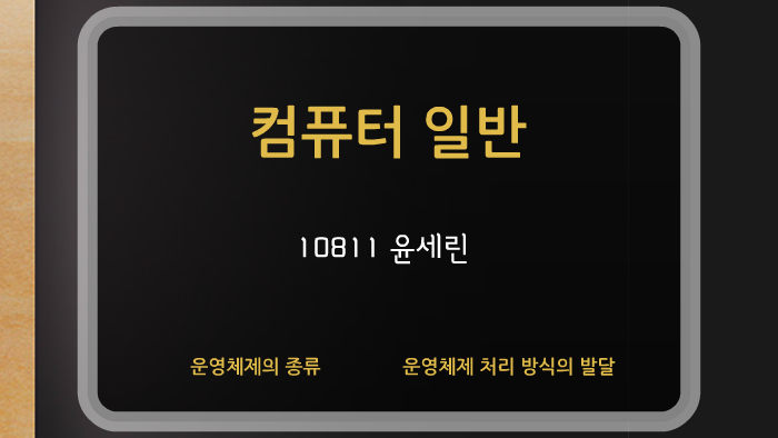 컴퓨터 일반 by serin Yoon on Prezi