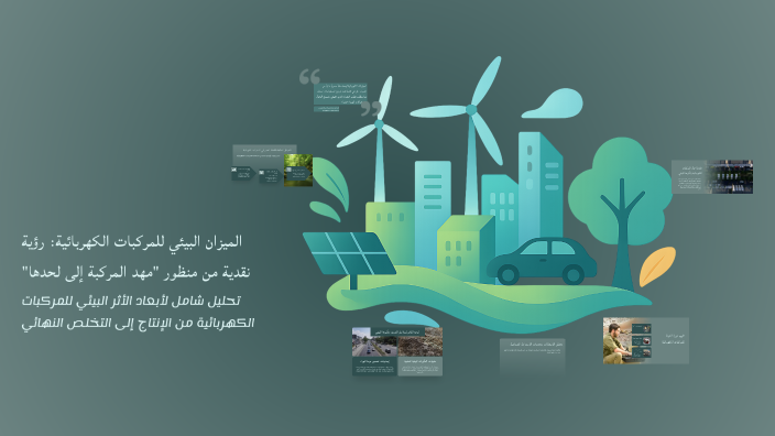 الميزان البيئي للمركبات الكهربائية: رؤية نقدية من منظور "مهد المركبة ...