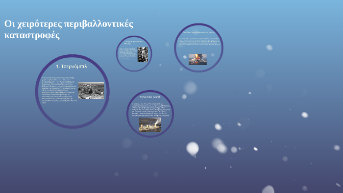 Οι χειρoτερες περιβαλλοντικες καταστροφες by Ερμης Σταμπουλης on Prezi