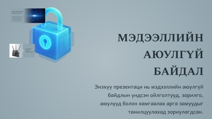МЭДЭЭЛЛИЙН АЮУЛГҮЙ БАЙДАЛ by Odnoo Odnoo on Prezi