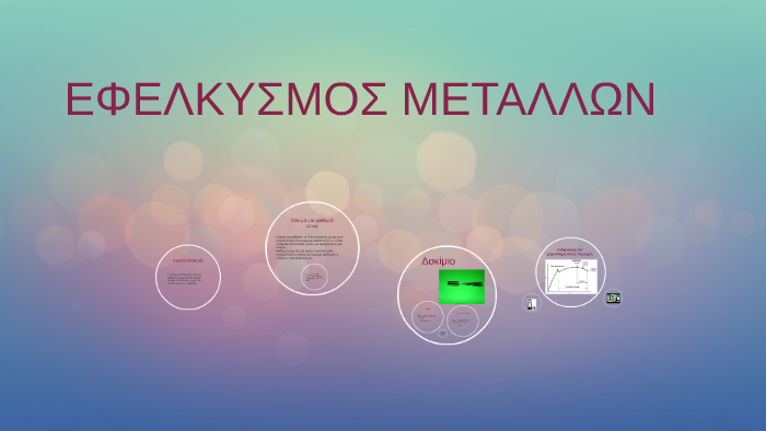 ΕΦΕΛΚΥΣΜΟΣ ΜΕΤΑΛΛΩΝ by Maria L. on Prezi