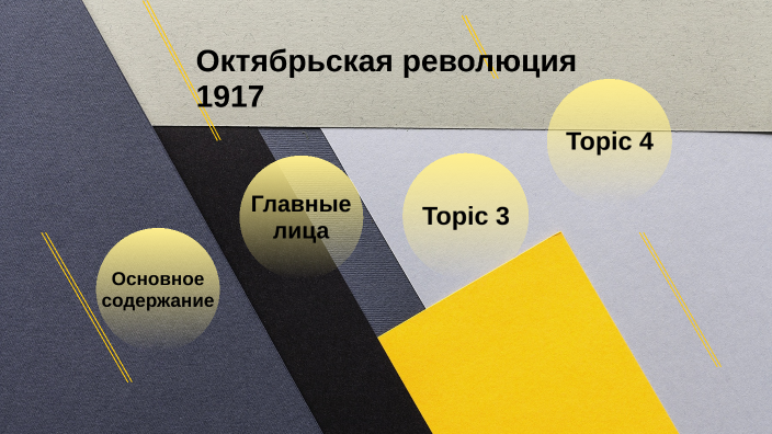 Октябрьская революция by Eduard KUZNETSOV on Prezi