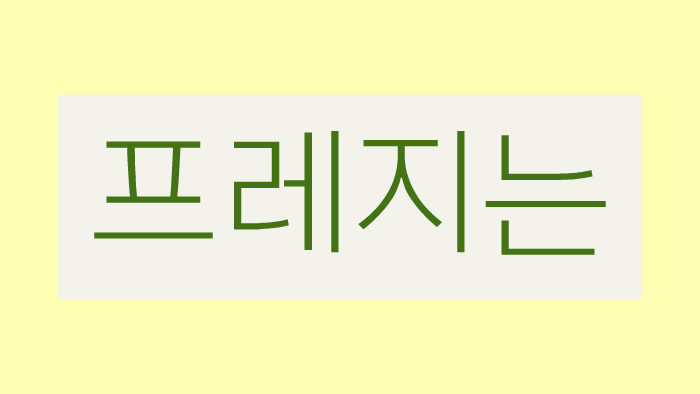 프레지는 by taeho kwon on Prezi