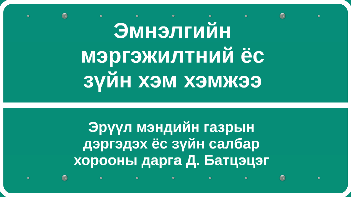 Эмнэлгийн мэргэжилтний ёс зүйн хэм хэмжээ By Oyunchimeg Ganbileg On Prezi