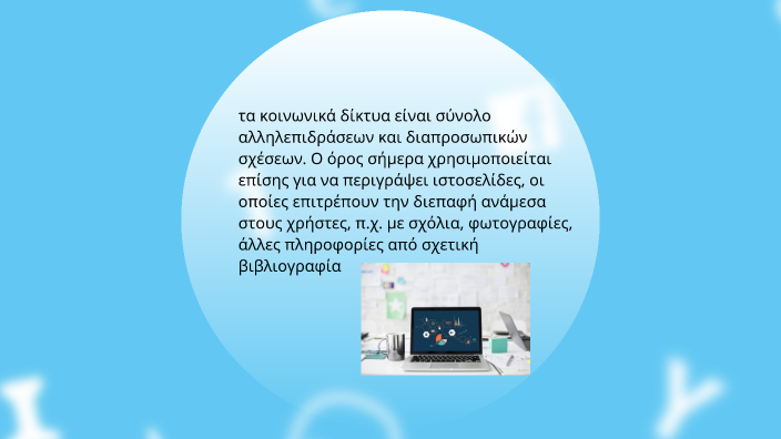 κοινωνικα δικτυα pc1 a5 by Pc1 on Prezi