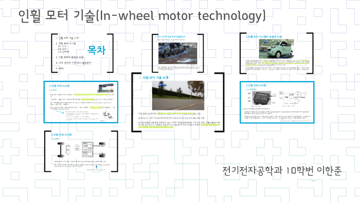 인휠 모터 기술(In-wheel motor technology) by 한준 이 on Prezi