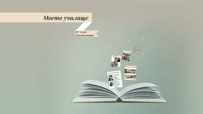 Моето училище by violeta miteva on Prezi
