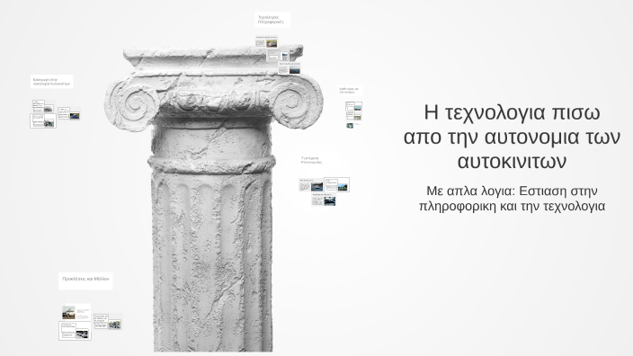 Η τεχνολογια πισω απο την αυτονομια των αυτοκινιτων by ΑΝΝΑ ΞΑΝΘΟΥ on Prezi