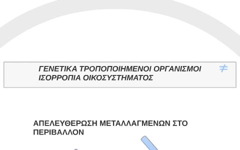 ΓΕΝΕΤΙΚΑ ΤΡΟΠΟΠΟΙΗΜΕΝΟΙ ΟΡΓΑΝΙΣΜΟΙ by Anna Chita on Prezi