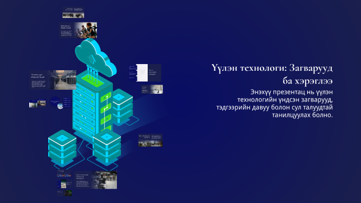 Үүлэн технологи: Загварууд ба хэрэглээ by narhan narka on Prezi