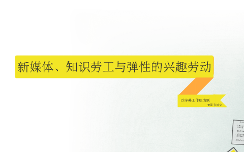 新媒体、知识劳工与弹性的兴趣劳动 by Ruihua Liu