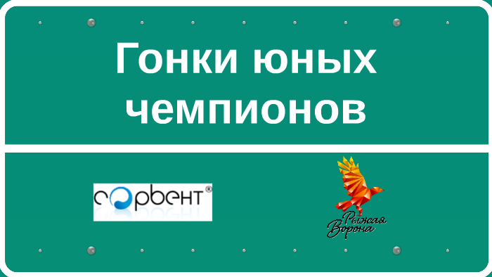 Гонки юных чемпионов by Ivan Starkov on Prezi
