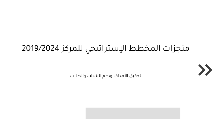 منجزات المخطط الإستراتيجي للمركز 2019/2024 by nasser zaki on Prezi
