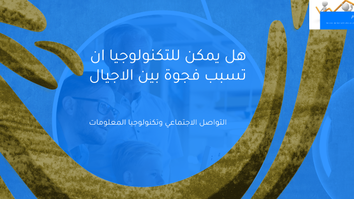 هل يمكن للتكنولوجيا ان تسبب فجوة بين الاجيال by Hanan Adel TANTAWY on Prezi