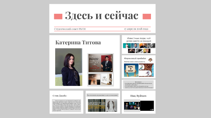 Здесь и сейчас by Kate Titova on Prezi