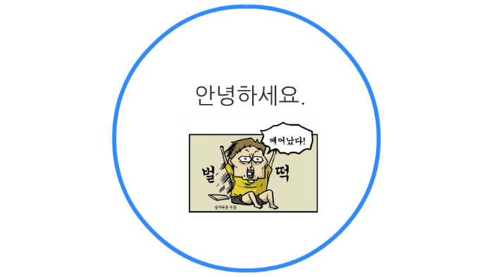 안녕하세요. by taeho Yun on Prezi
