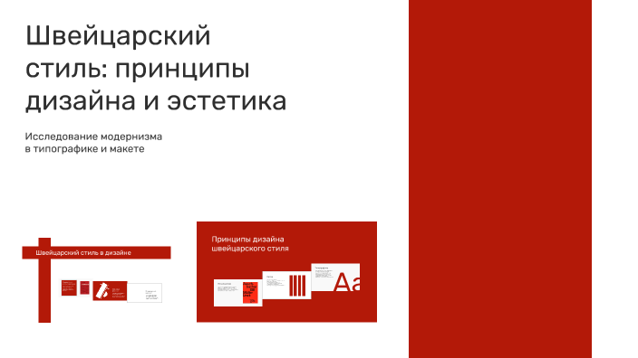 Swiss Style: Design Principles and Aesthetics by Марк Огнев on Prezi