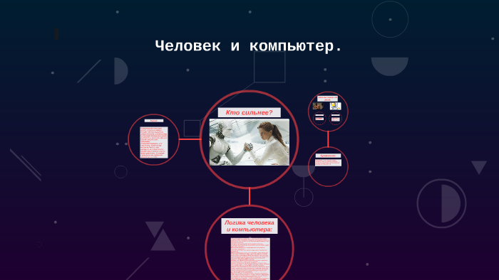 Человек и компьютер. by on Prezi