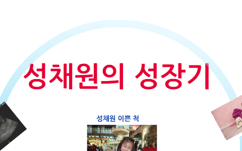 성채원 by Tae Hun Seong on Prezi