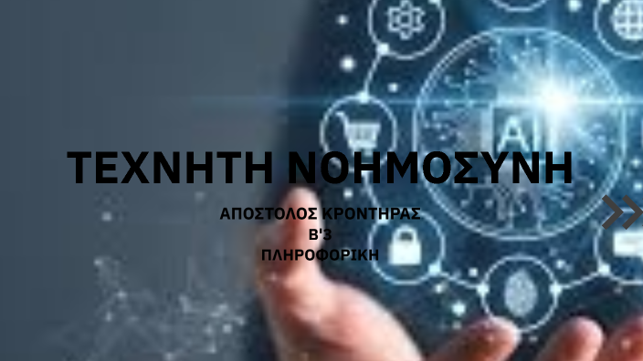 ΤΕΧΝΗΤΗ ΝΟΗΜΟΣΥΝΗ by Αποστόλης Κροντηράς on Prezi