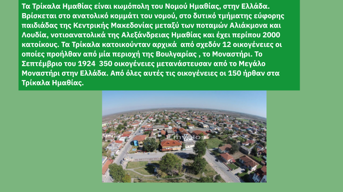 ΓΥΜΝΑΣΙΟ ΤΡΙΚΑΛΩΝ ΗΜΑΘΙΑΣ by ΚΙΚΗ ΙΝΤΖΕΒΙΔΟΥ on Prezi