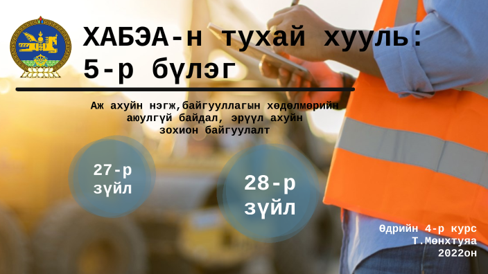хөдөлмөрийн аюулгүй байдал эрүүл ахуйн тухай хууль 5 р бүлэг By
