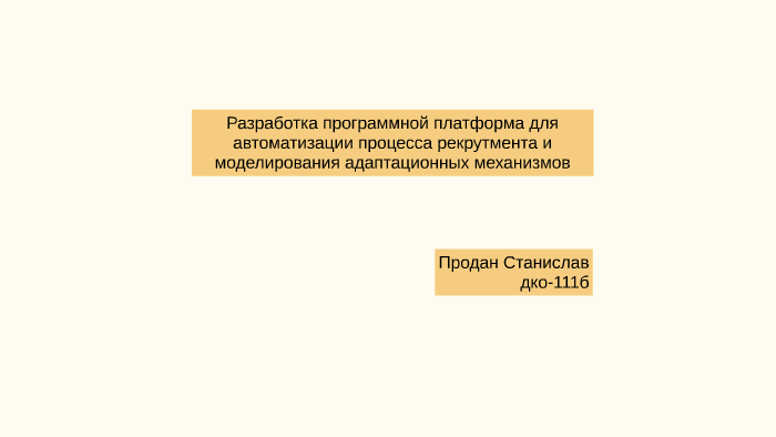 Разработка программной платформы для автоматизации процесса by Stas ...