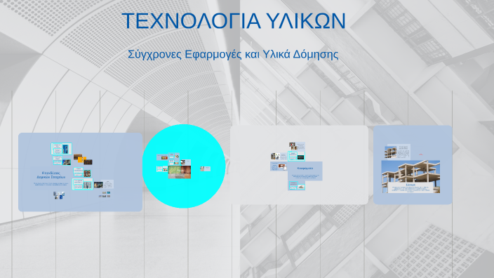 ΤΕΧΝΟΛΟΓΙΑ ΥΛΙΚΩΝ by ΑΘΑΝΑΣΙΟΣ ΠΑΠΑΓΕΩΡΓΙΟΥ on Prezi