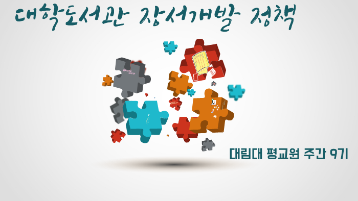 대학도서관 장서개발정책 by bomi hwang on Prezi