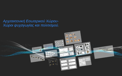 Αρχιτεκτονικη εσωτερικου χωρου by Ελισαβετ Σουγγαρη on Prezi