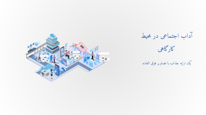 آداب اجتماعی در محیط کارگاهی by reza yavari on Prezi