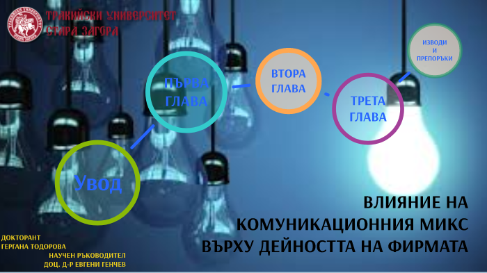 Презентация на дисертационен труд by Geri Todorova on Prezi