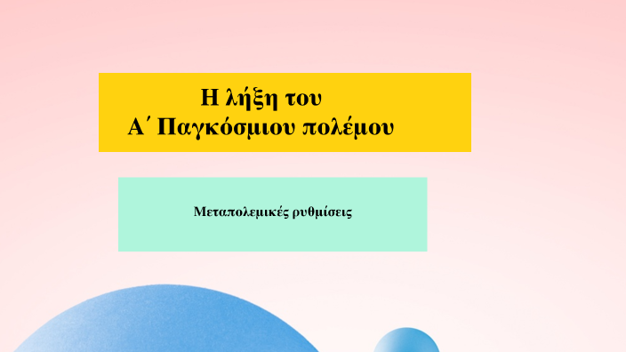 Η ΛΗΞΗ Α΄ ΠΑΓΚΟΣΜΙΟΥ ΠΟΛΕΜΟΥ by ΠΑΝΑΓΙΩΤΑ ΠΑΠΑΔΟΠΟΥΛΟΥ on Prezi