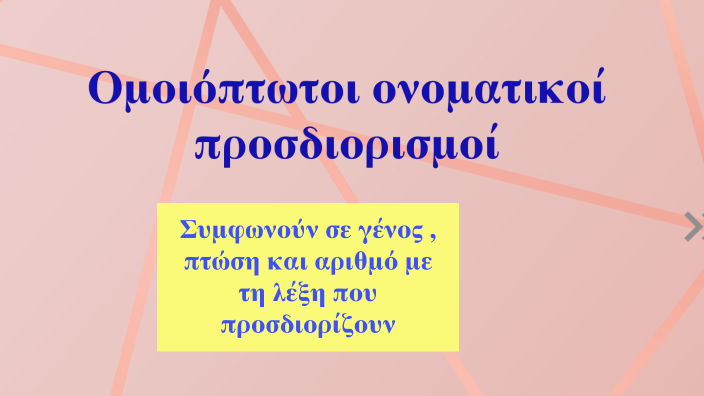 ΟΝΟΜΑΤΙΚΟΙ ΟΜΟΙΟΠΤΩΤΟΙ ΠΡΟΣΔΙΟΡΙΣΜΟΙ by ΘΩΜΑΗ ΝΑΣΚΟΥ on Prezi