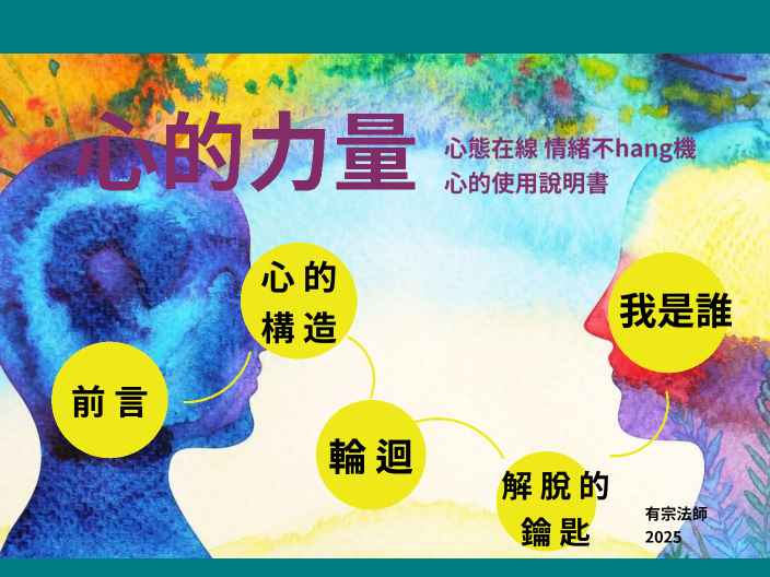 心的力量 心的使用說明書 by You Zong Shih 釋有宗 on Prezi