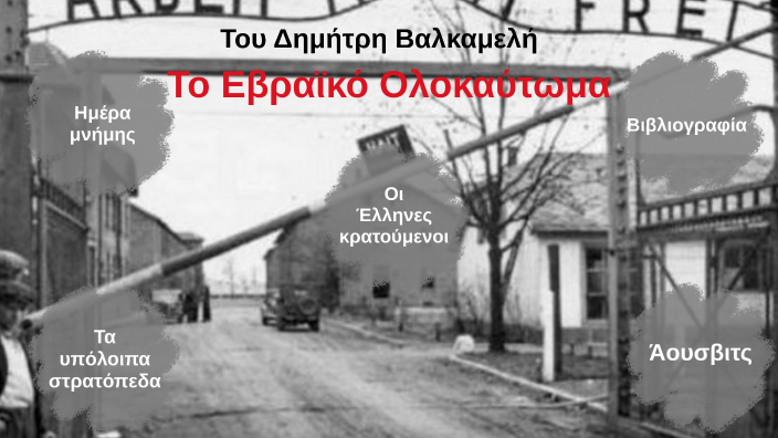 Το εβραϊκό Ολοκαύτωμα by ΔΗΜΗΤΡΗΣ ΒΑΛΚΑΜΕΛΗΣ on Prezi