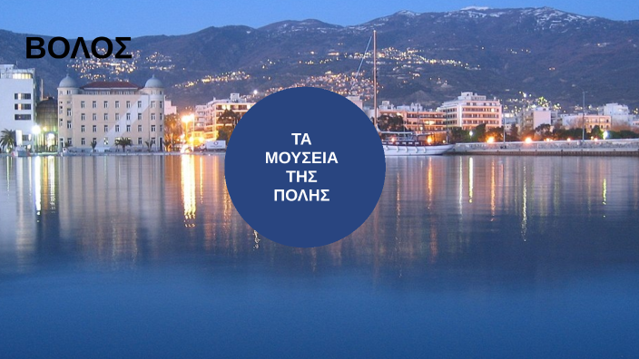 Η ΠΟΛΗ ΜΟΥ by κωνσταντινος τσιβελεκος on Prezi