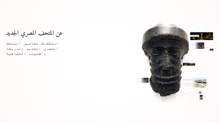 عن المتحف المصري الجديد by Lea Farhat on Prezi