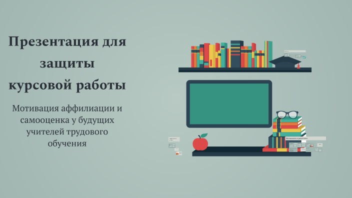 Презентация для защиты курсовой работы by kfkffk kfkfkfk on Prezi