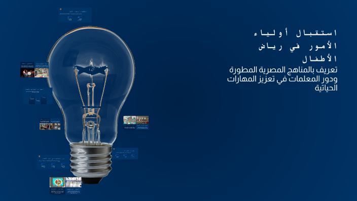 استقبال أولياء الأمور في رياض الأطفال by Azza Samir on Prezi