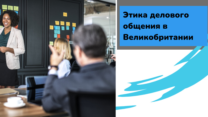 этика делового общения в Великобритании by р г on Prezi