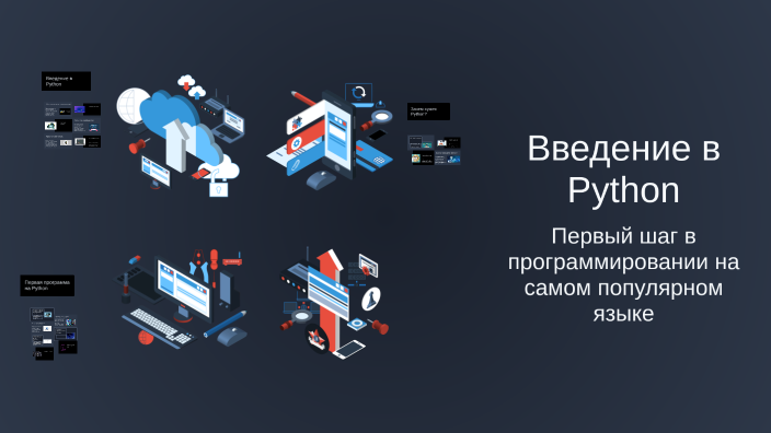 Введение в Python by Александра Исаева on Prezi