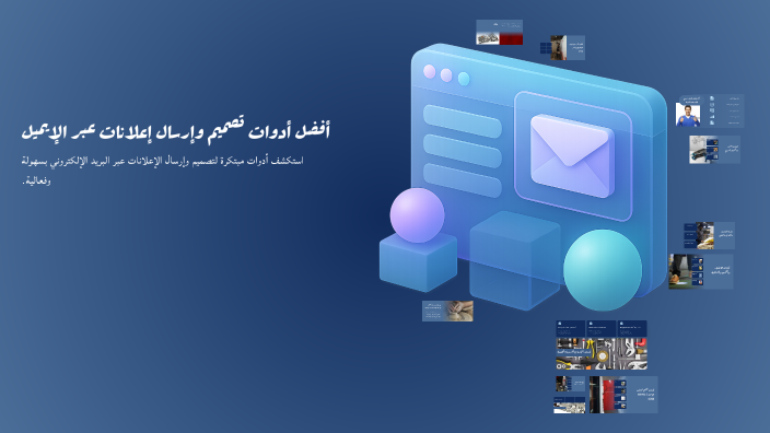 أفضل أدوات تصميم وإرسال إعلانات عبر الإيميل by Dalal Radwan on Prezi