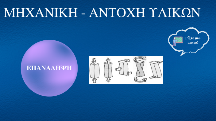 ΜΗΧΑΝΙΚΗ - ΑΝΤΟΧΗ ΥΛΙΚΩΝ...ΑΠΛΑ ΜΙΑ ΜΑΤΙΑ by Georgia Moisiadou on Prezi
