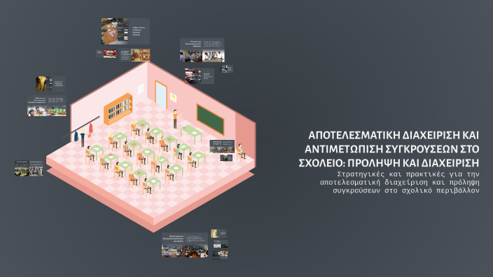 ΑΠΟΤΕΛΕΣΜΑΤΙΚΗ ΔΙΑΧΕΙΡΙΣΗ ΚΑΙ ΑΝΤΙΜΕΤΩΠΙΣΗ ΣΥΓΚΡΟΥΣΕΩΝ ΣΤΟ ΣΧΟΛΕΙΟ ...