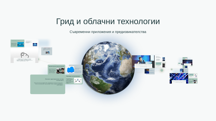 Грид и облачни технологии by Амелиа Бикова on Prezi