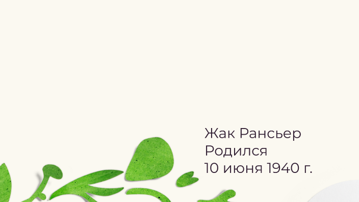 Философ Жак Рансьер by Сергей Сапронов on Prezi