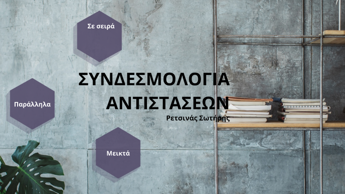 ΣΥΝΔΕΣΜΟΛΟΓΙΑ ΑΝΤΙΣΤΑΣΕΩΝ by sotiris retsi on Prezi
